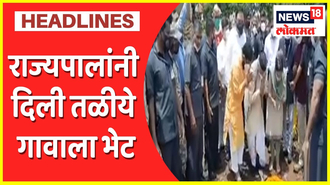 Mahad, Taliye Landslide | राज्यपालांनी दिली तळीये गावाला भेट ...