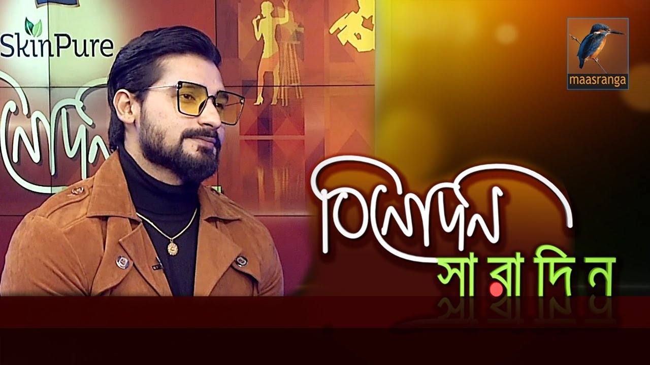 বিনোদন সারাদিন | সানজু জন | Binodon Sharadin | Sanj John | Interview ...