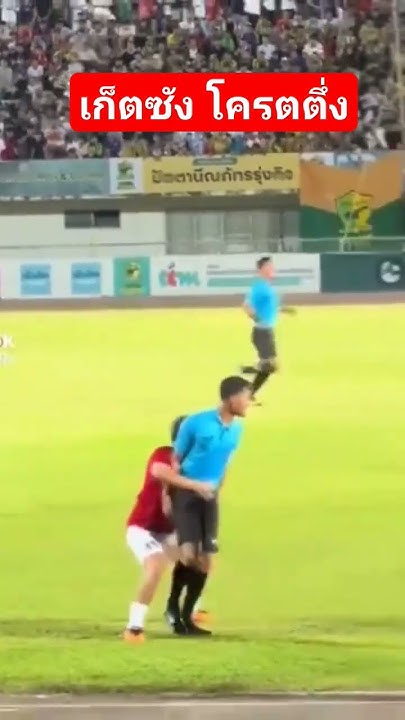 เก็ตซัง 😂 #youtubeshorts #ฟุตบอล #pattani #mysnaxx - YouTube