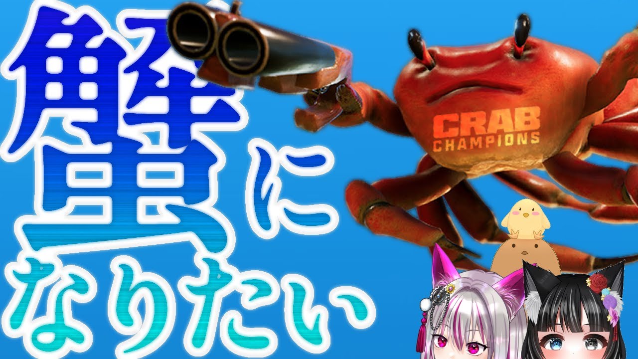 Crab Champions 】コラボ（2） 生態系の頂点を目指すガンナー蟹共【 明霧れい ／ #VTuber 】 - YouTube