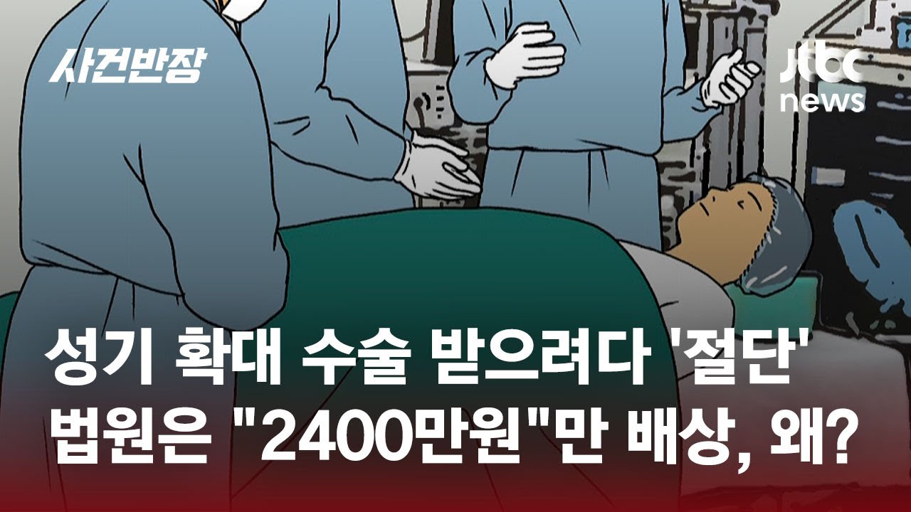 성기 확대 수술 중 절단 사고…배상은 2400만원만 Jtbc 사건반장 Youtube