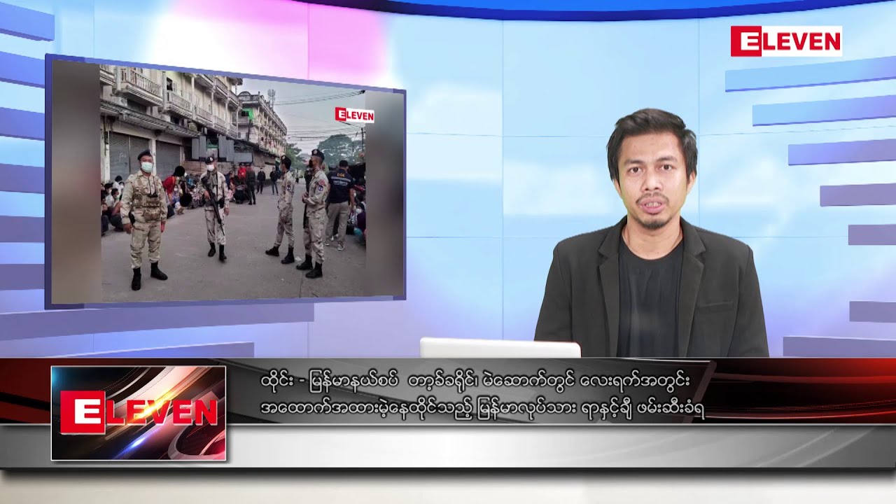 အောက်တိုဘာ ၂၃ ရက်နေ့ ညပိုင်းသတင်းအစီအစဉ် ည ၈ နာရီတိုက်ရိုက်ထုတ်လွှင့