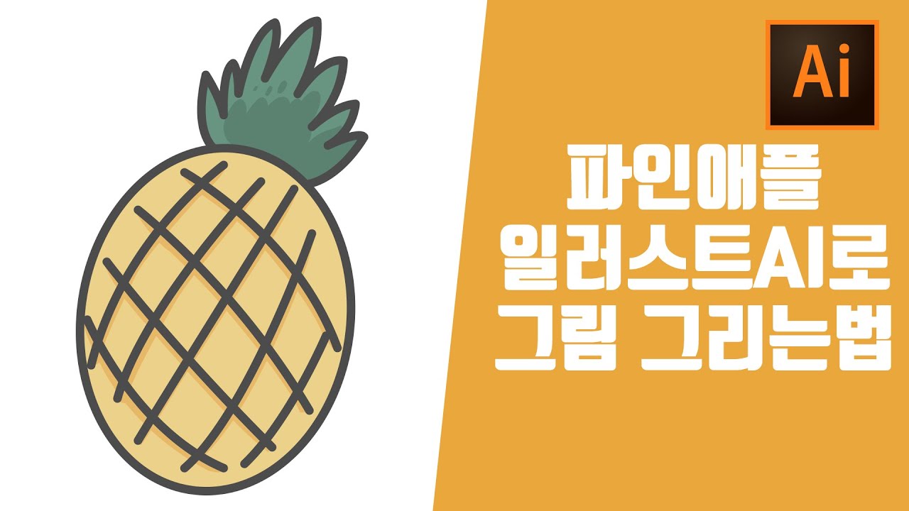 Ai 일러스트레이터 초보강의 아이패드 파인애플그림 일러스트로 벡터화해서 스티커 카카오톡이모티콘 그리는방법 일러스트 강좌한글자막지원 Youtube