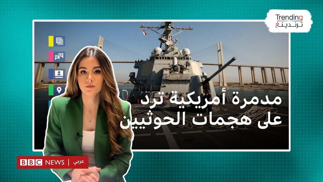 حرب غزة الولايات المتحدة ترد على هجمات الحوثيين في باب المندب والحشد