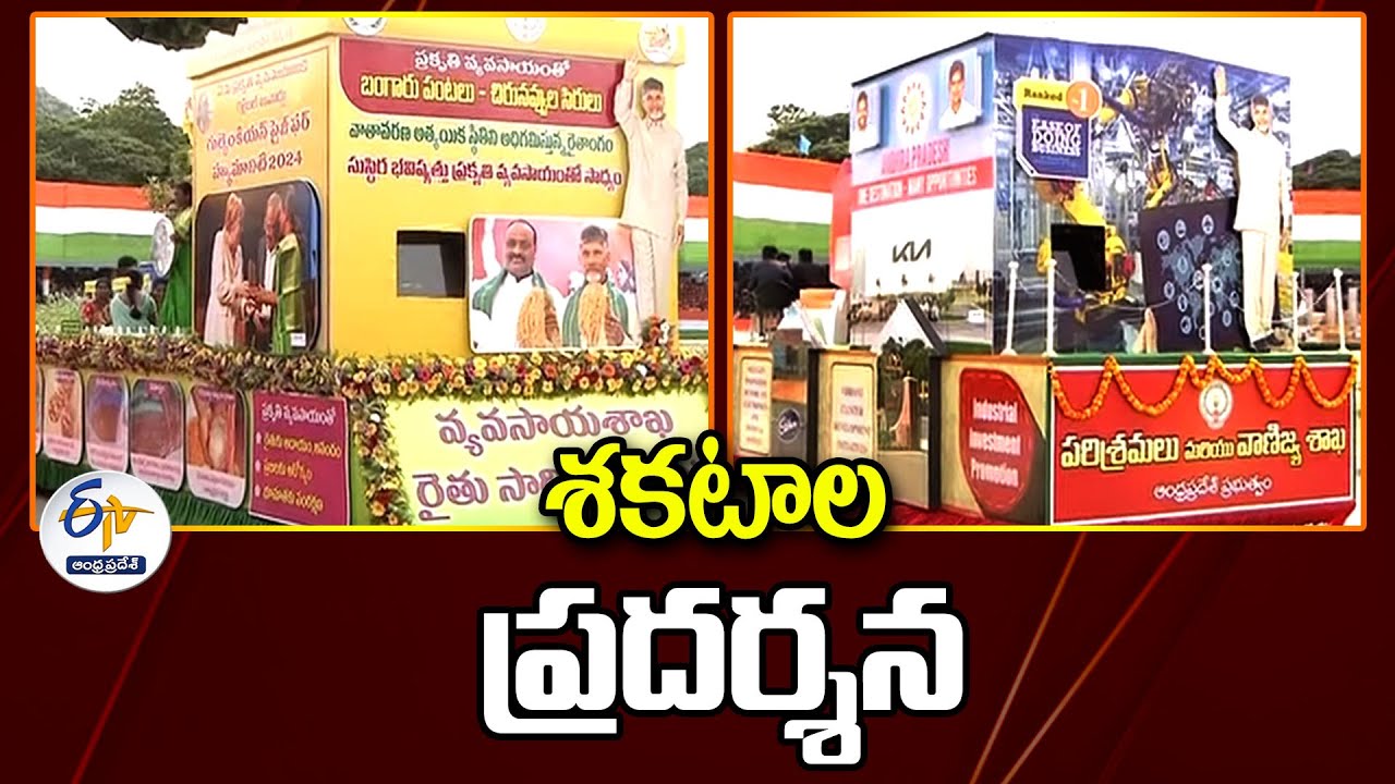 శకటాల ప్రదర్శన | Independence Day Celebrations | State Present Tableau ...
