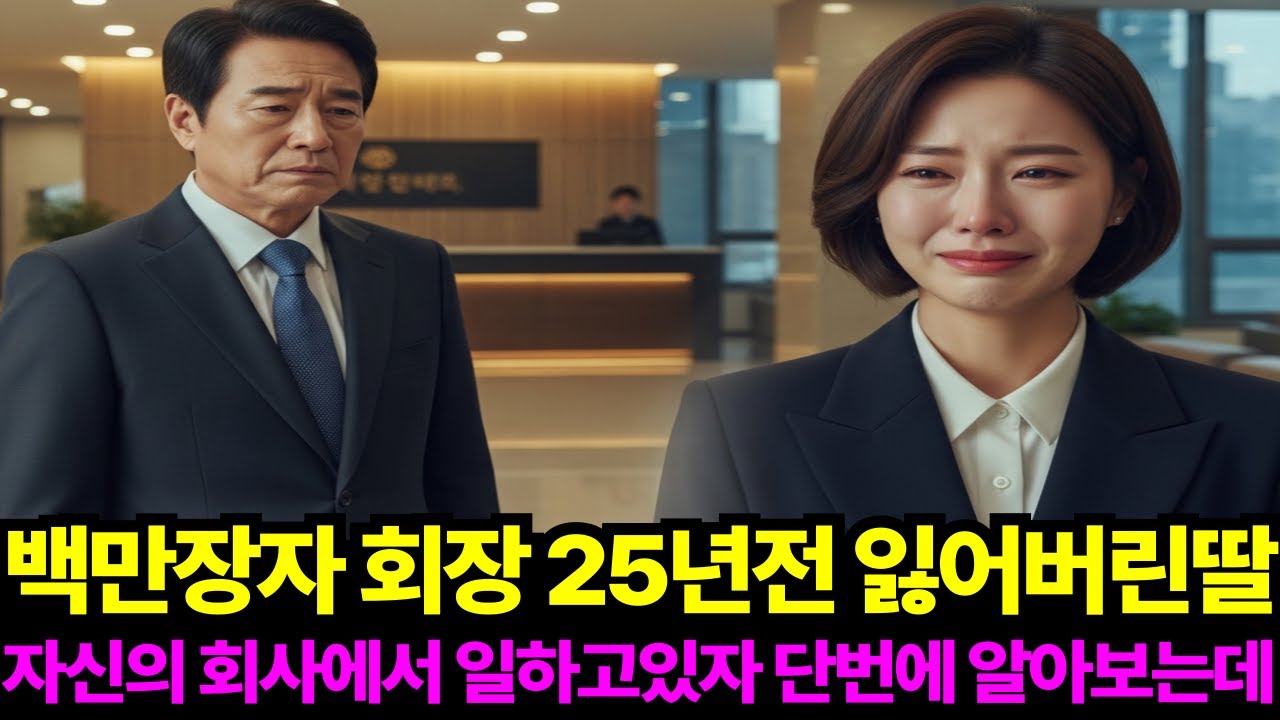 실화사연백만장자 대기업 회장은 자신의 회사에 일하는 사람을 25년전 잃어버린 자신의 딸이라는걸 단번에 알아차렸습니다