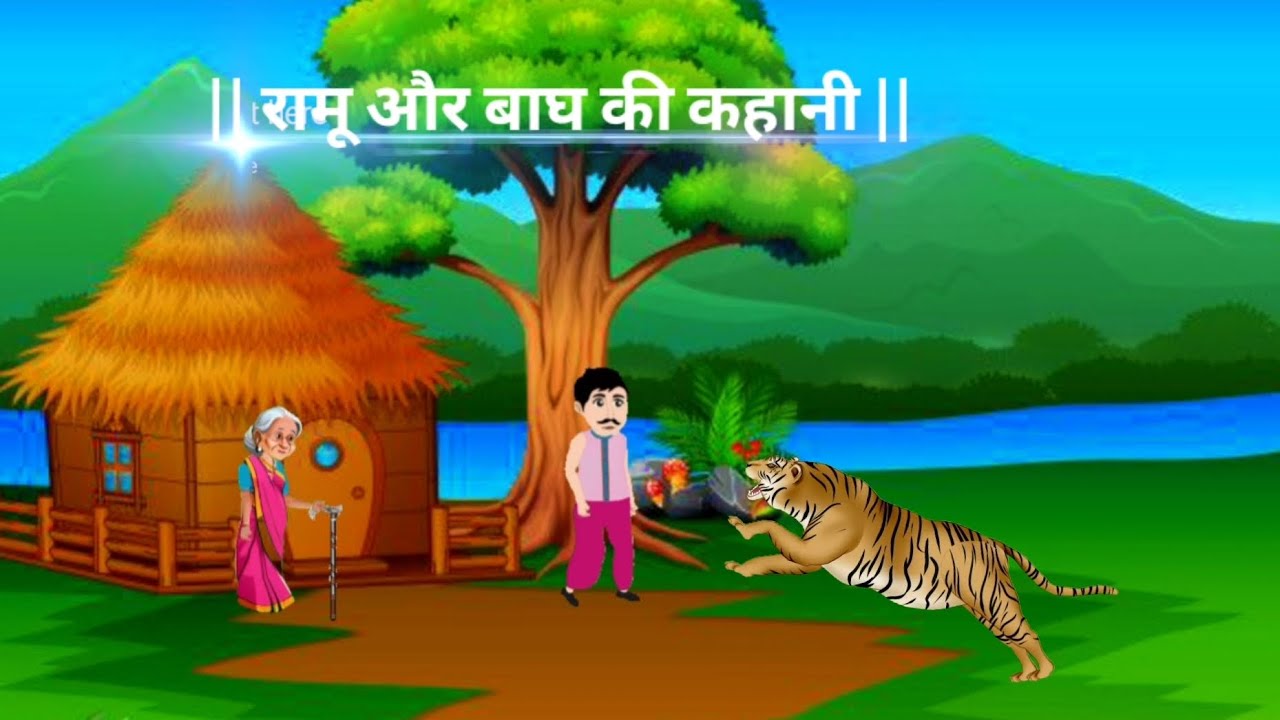 रामू और बाघ की कहानी Bedtimestory Storyinhindi Kahaniwithmoral
