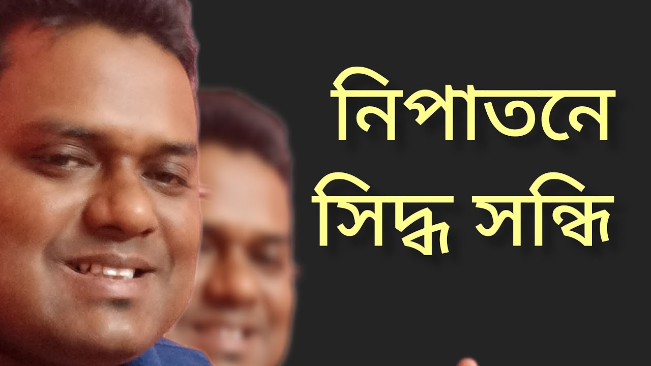 নিপাতনে সিদ্ধ সন্ধি কাকে বলে Gk Youtubevideo Youtube Education