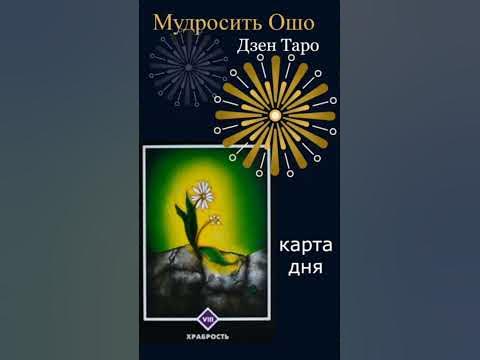 #храбрость #таро #мудрость Ошо Дзен Таро (всеобъемлющая игра дзен ...