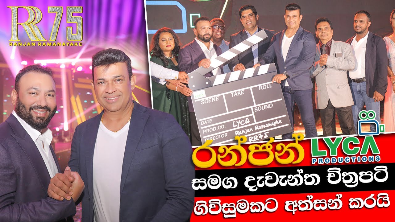 රන්ජන් LYCA Productions සමගින් දැවැන්ත චිත්‍රපටයකට ගිවිසුම් අත්සන් කරයි ...