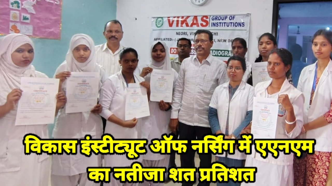विकास इंस्टीट्यूट ऑफ नर्सिंग एएनएम का नतीजा शत प्रतिशत #vikas_group_of ...