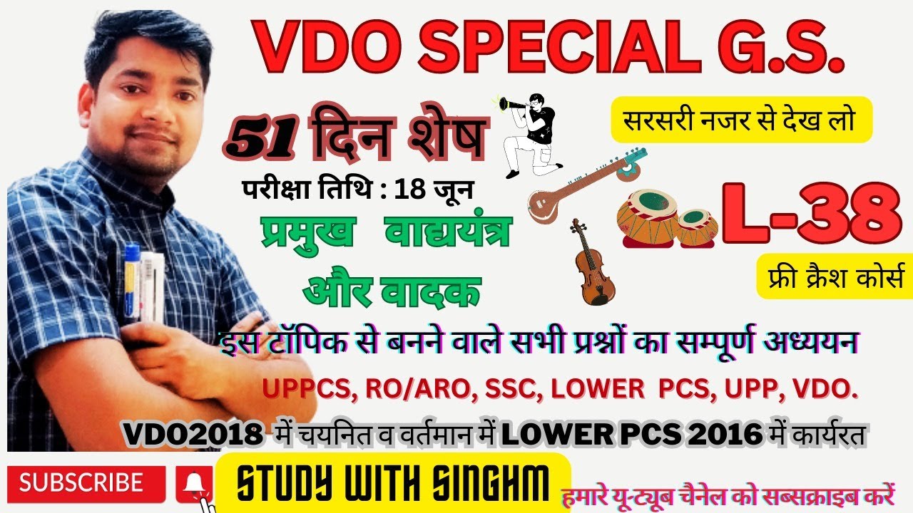 #VDO_RE_EXAM_SPECIAL_GS-38 #प्रमुख_वाद्ययंत्र_और_वादक #studywithsinghm ...