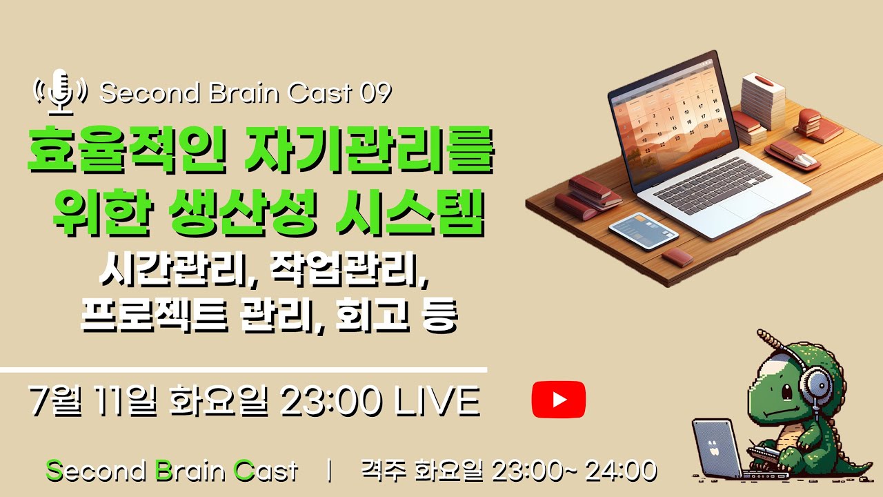 09화 효율적인 자기관리를 위한 생산성 시스템 시간관리 작업관리 프로젝트 관리 등 Youtube
