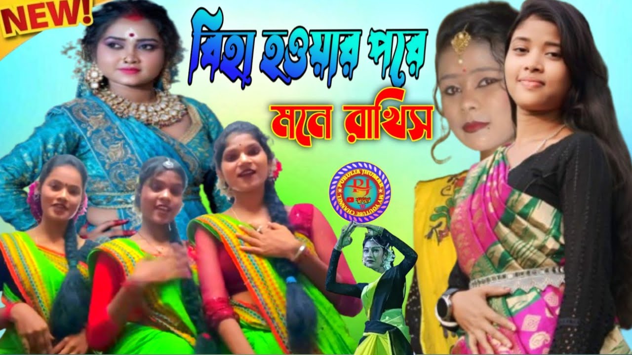বিহা হওয়ার পরে মনে রাখিস singer Pakhi Roy dance Jhumar video - YouTube