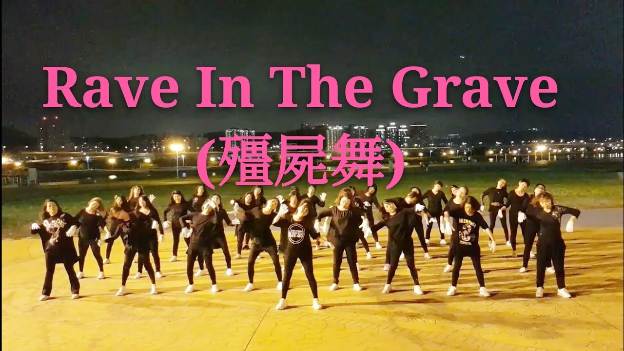 Rave In The Grave ~ Zombie dance (殭屍舞) - YouTube