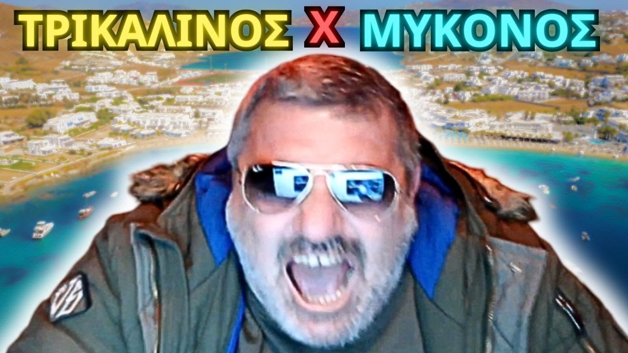 ΤΡΙΚΑΛΙΝΟΣ ΓΙΑ ΜΥΚΟΝΟ ! ! ! - YouTube