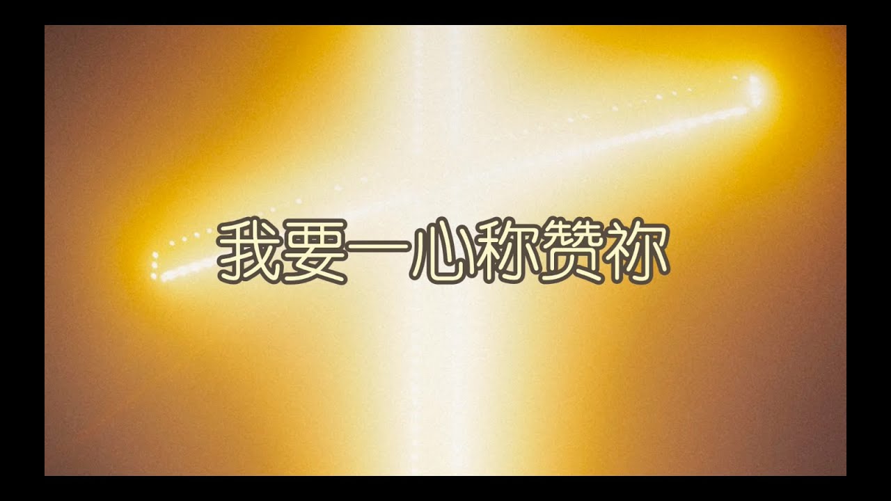 诗篇86:8-13| 我要一心称赞祢 | 听唱记经文诗歌 | Susan Toh Music - YouTube