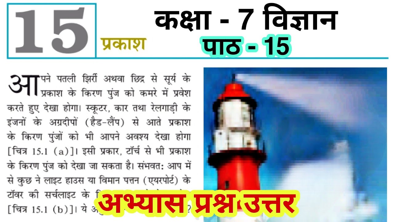 प्रकाश | Class 7 Science Chapter 15 Question Answer | NCERT Class 7 ...
