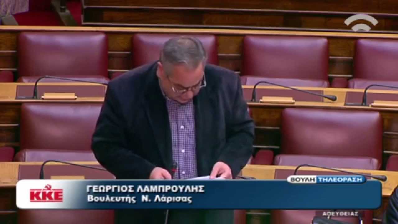 ΓΙΩΡΓΟΣ ΛΑΜΠΡΟΥΛΗΣ ΒΟΥΛΗ ΕΠΙΚΑΙΡΗ ΕΡΩΤΗΣΗ ΓΙΑ ΑΠΟΖΗΜΙΩΣΗ ...