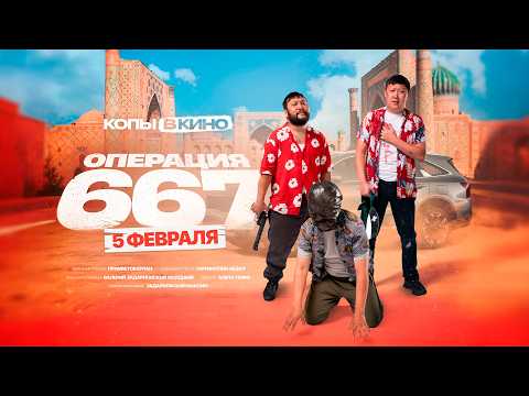Фильм КОПЫ в КиНо