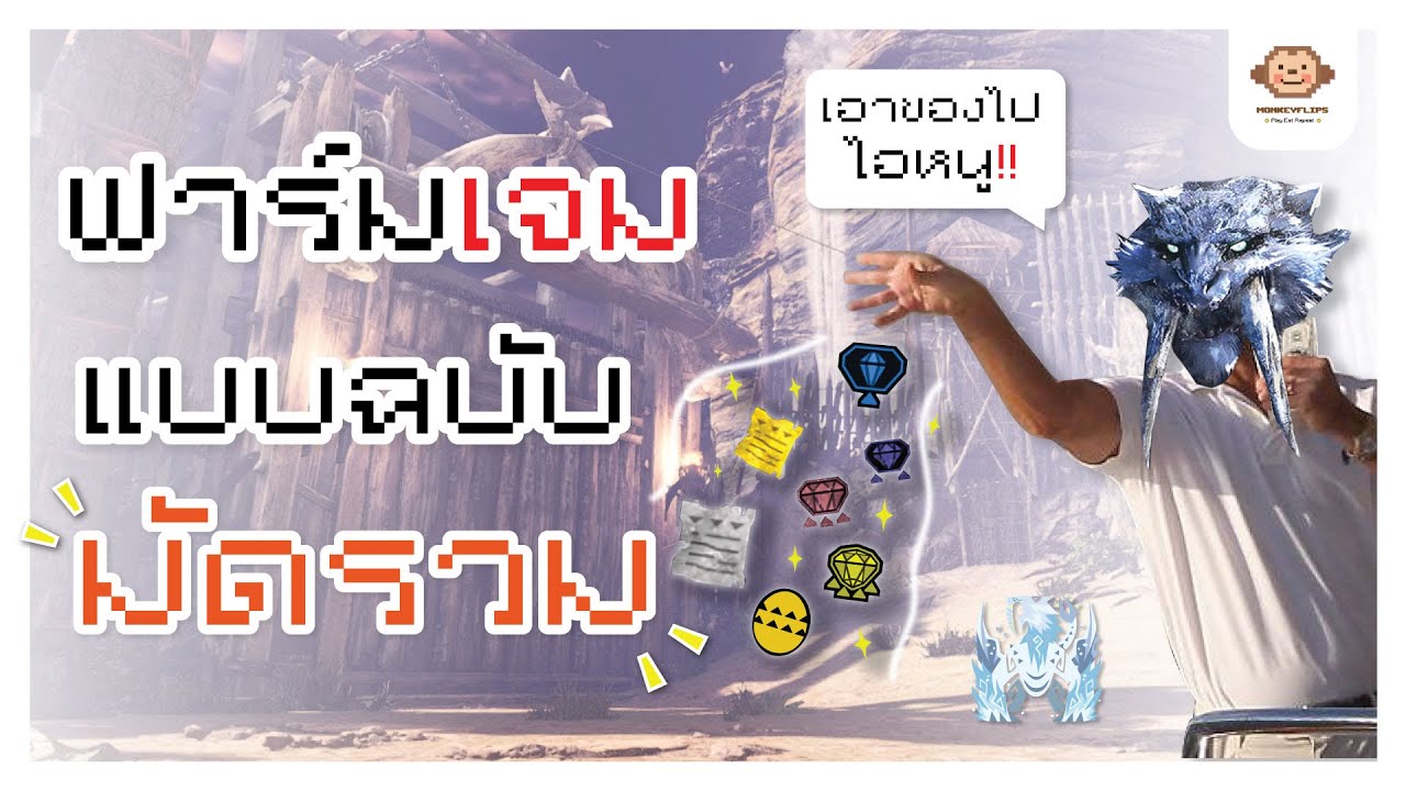 เทคนิคฟาร์มเจม ตั้งแต่เจมเวลหนึ่งจนถึงเวลสี่ ฉบับมัดรวม !!! | Monster ...