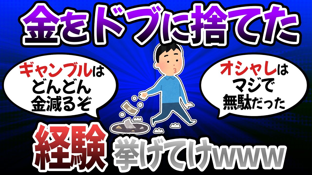 【2ch有益スレ】お前らの金をドブに捨てた経験挙げてけww【ゆっくり解説】 Youtube