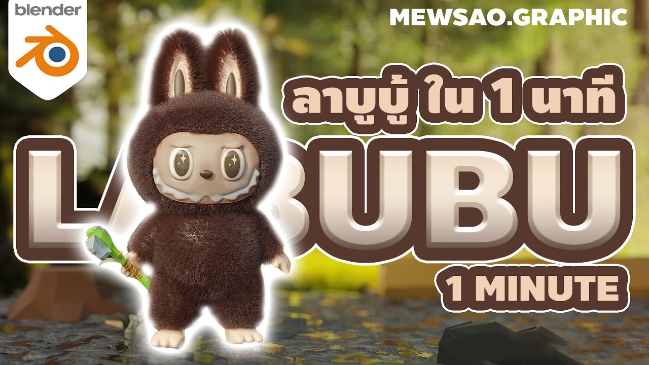 ตอนที่ 1 | ทำลาบูบู้ ง่ายๆใน 1 นาที!! (LABUBU in 1 minute) - YouTube
