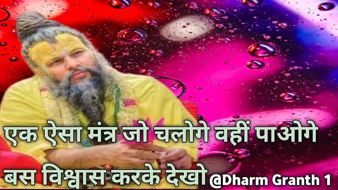 एक ऐसा मंत्र जो चलोगे वहीं पाओगे बस विश्वास करके देखो#Dharm Granth 1 ...