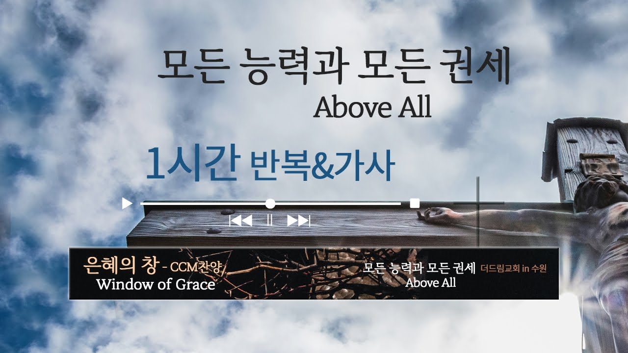 모든 능력과 모든 권세 제이어스 J Us 찬양을 반복적으로 가사를 보며 듣는 Ccm Playlist 기쁨으로 섬기는 찬양 플레이리스트 1시간 가사