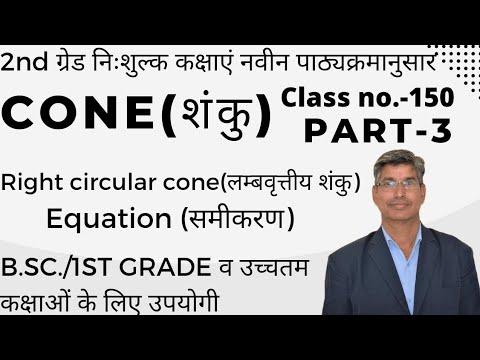 CONE|Right Circular cone(लम्बवृत्तीय शंकु)/Equation/Enveloping cone ...