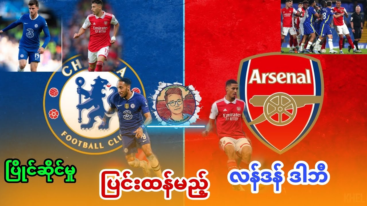 ပြိုင်ဆိုင် မှု ပြင်းထန်း သည့် လန်ဒန် ဒါဘီ ချဲလ်ဆီး Vs အာဆင်နယ် ပွဲက