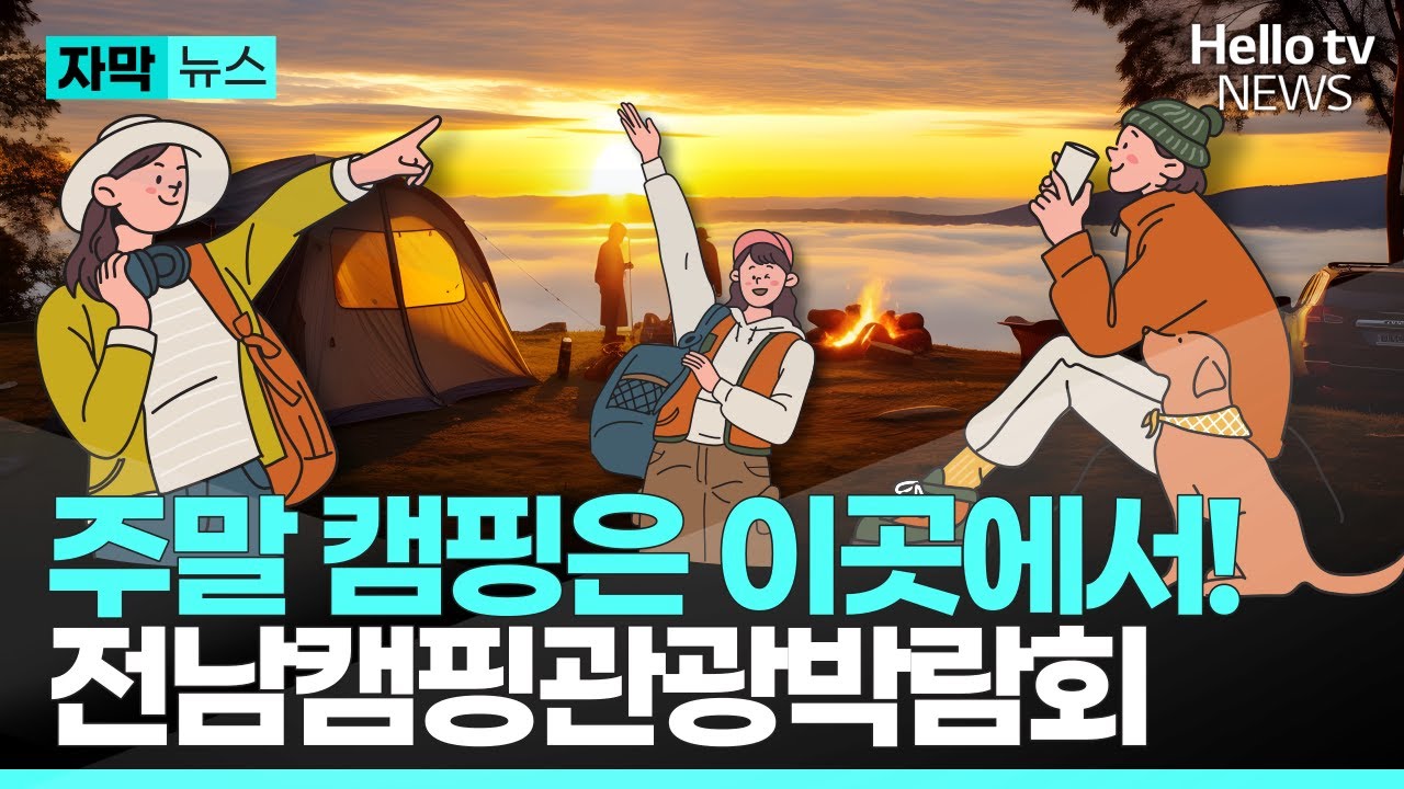 "모든 캠핑 정보가 이곳에!" 2023 전남캠핑관광박람회ㅣ#자막뉴스 #헬로tv뉴스 - YouTube