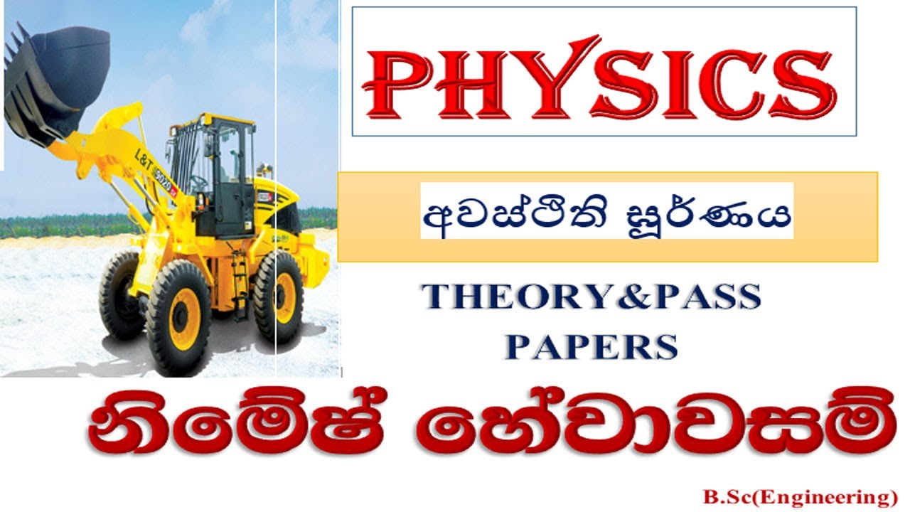 අවස්ථිති ඝූර්ණය THEORY &PASS PAPER - YouTube