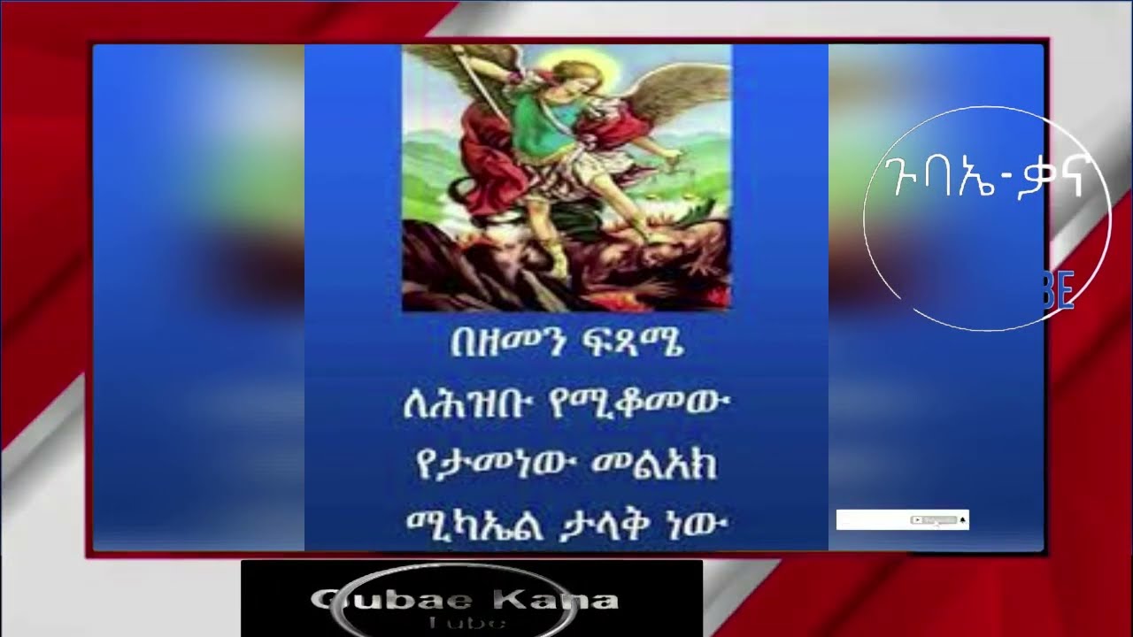 #ቅዱስ_ሚካኤል || የቅዱስ ሚካኤል መዝሙር | St Michael Mezmur | kidus Mikael Mezmur ...