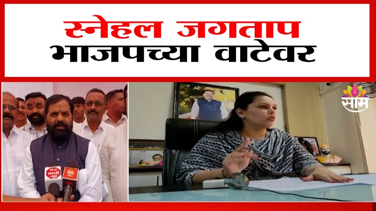 रायगडमध्ये स्नेहल जगताप भाजपच्या वाटेवर | Snehal Jagtap on the way to ...