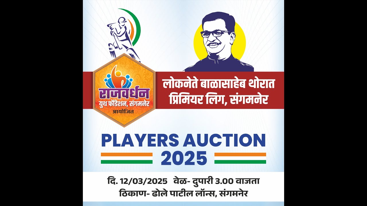 LOKNETE BALASAHEB THORAT PREMIER LEAGUE SANGAMNER ||PLAYER AUCTION ...