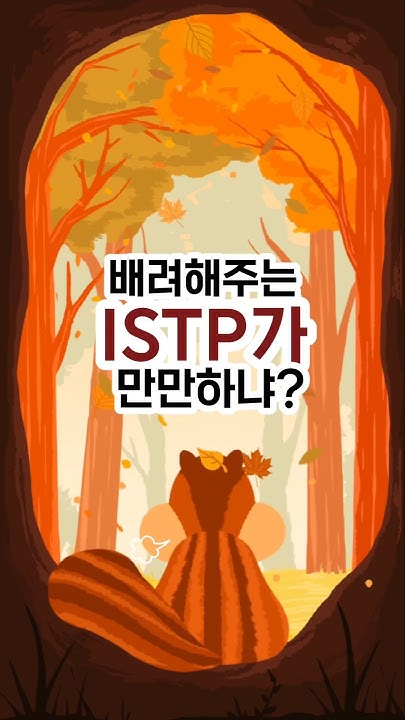ISTP연애,내 배려가 당연하다 생각해?ㅋ - YouTube
