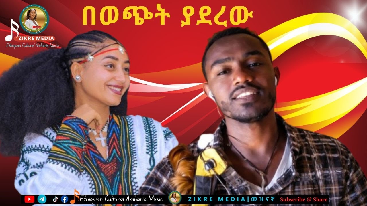 ባህላዊ መሰንቆ ሙዚቃ | በወጭት ያደረው | Ethiopian Traditional Masenqo Music # ...
