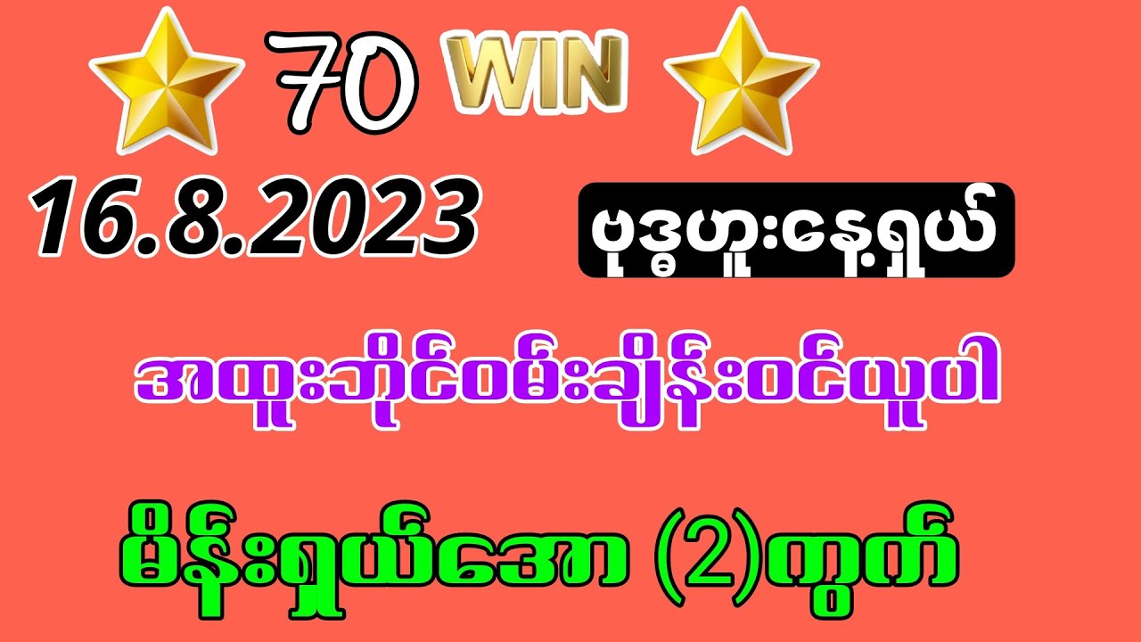 ဗုဒ္ဓဟူးနေ့အတွက် ထူးရှယ်ဝမ်းချိန်းဘိုင်နဲ့ အော ၂ ကွက်ရွေးပေးထားတယ်ဗျာ15