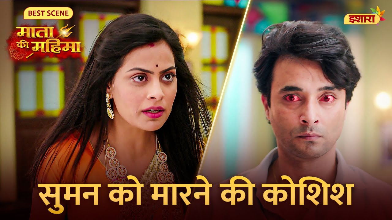 Suman Ko Maarne Ki Koshish | Mata Ki Mahima | Best Scene | Hindi Serial ...