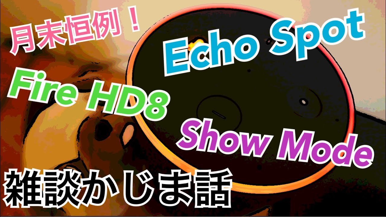 Echo Spot/Show Mode/Fire HD8 そんな雑談【かじま話】 - YouTube