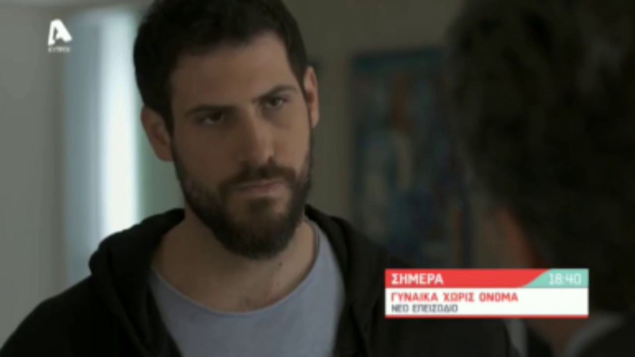 Γυναικα χωρις ονομα ΕΠΕΙΣΟΔΙΟ 141 TRAILER-ALPHA ΚΥΠΡΟΥ - YouTube