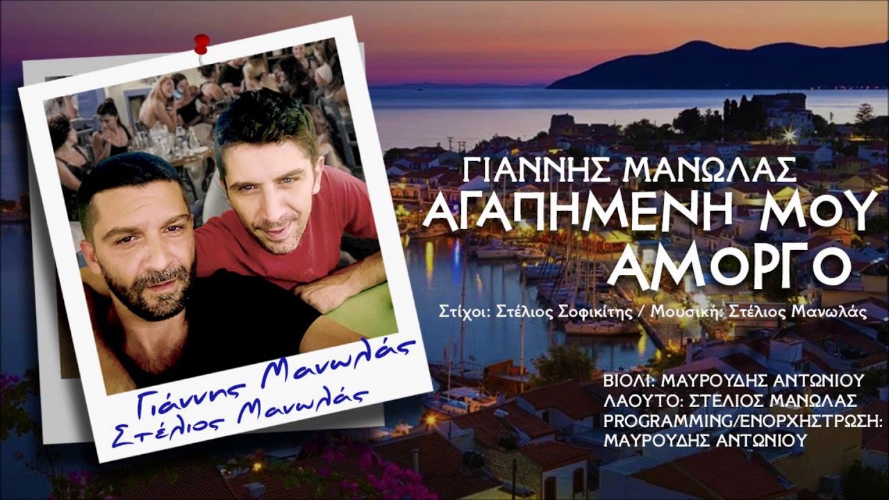 Γιάννης Μανωλάς - Αγαπημένη μου Αμοργό. Νέο τραγούδι 2018 - YouTube