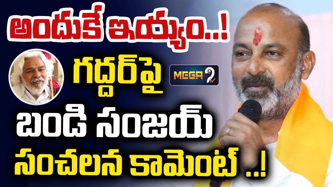ఆయనకెట్లిస్తం...! | Bandi Sanjay Comments On Gaddar | Gaddar Awards | BJP | Mega9Tv - YouTube