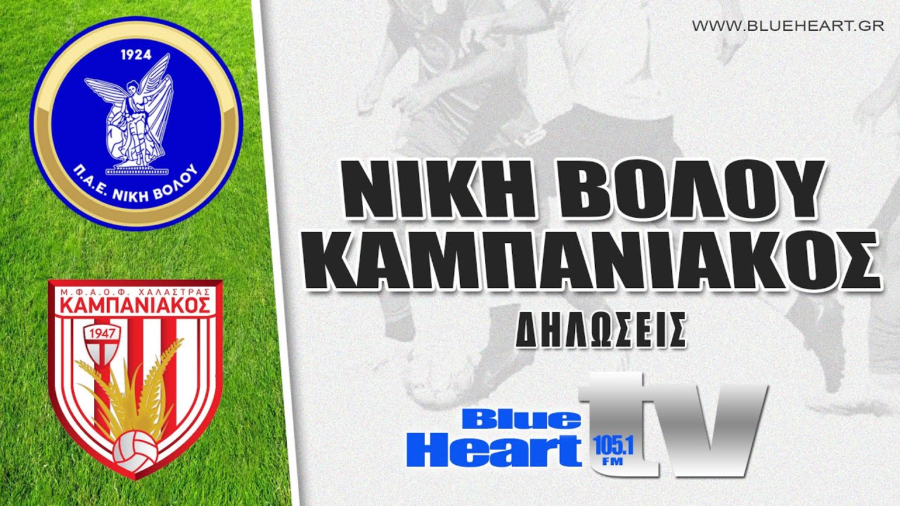 ΝΙΚΗ ΒΟΛΟΥ - ΚΑΜΠΑΝΙΑΚΟΣ 30/10/23 - Δηλώσεις - YouTube