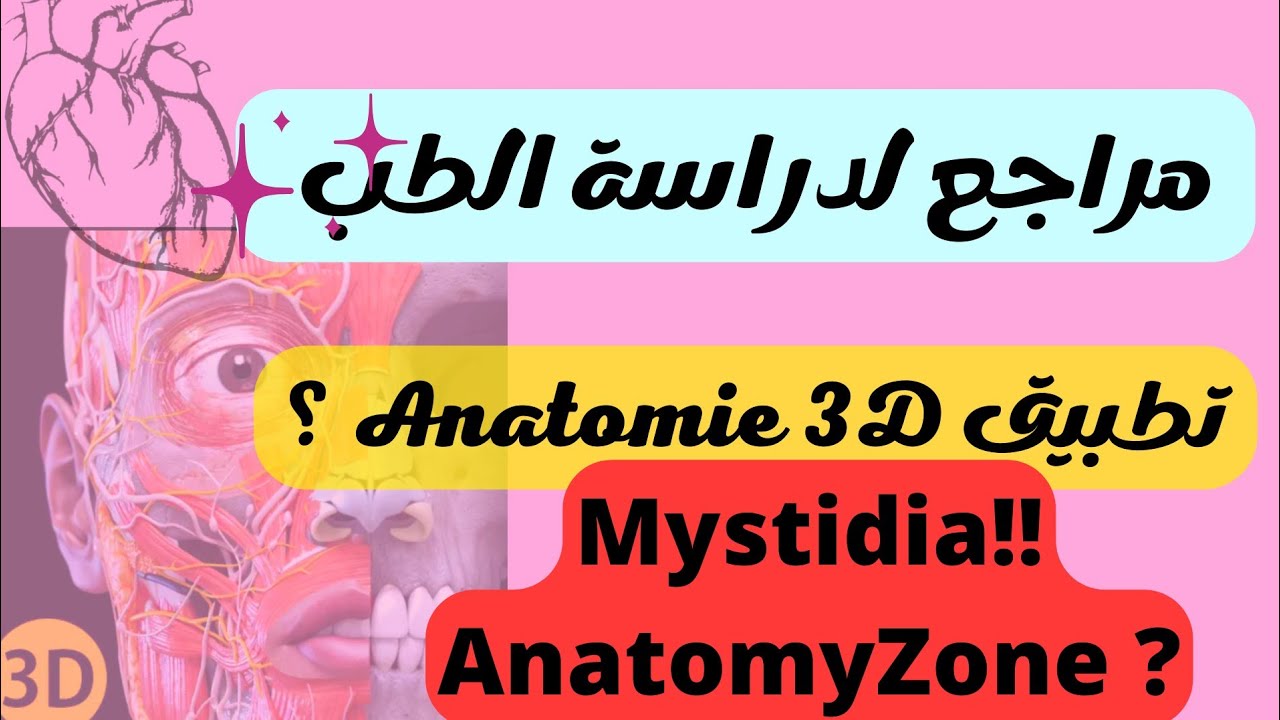 افضل المراجع لدراسة الطب!درايف ميديكال، موقع mystidia,تطبيق Anatomie3D ...