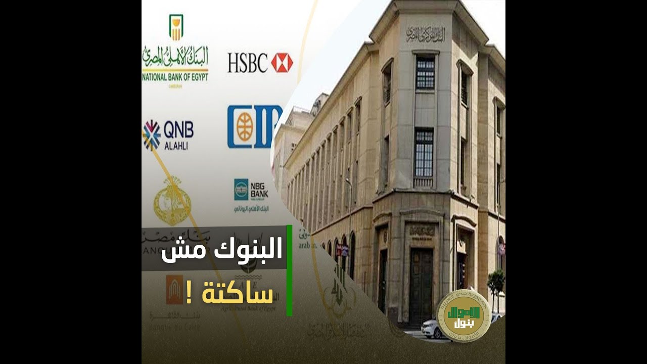 4 بنوك رفعوا الفايدة لغاية 15 ياترى إيه السر؟ والبنك المركزي علاقته