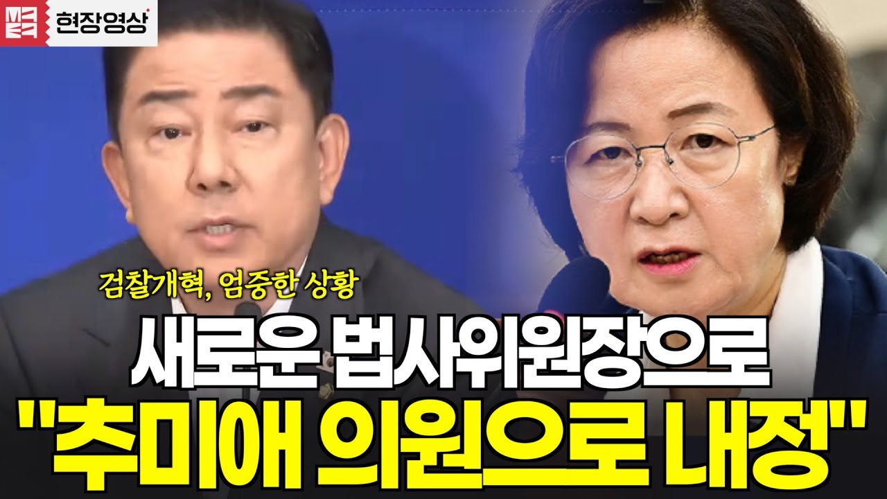 "새로운 법사위원장으로 추미애 의원 내정" - YouTube
