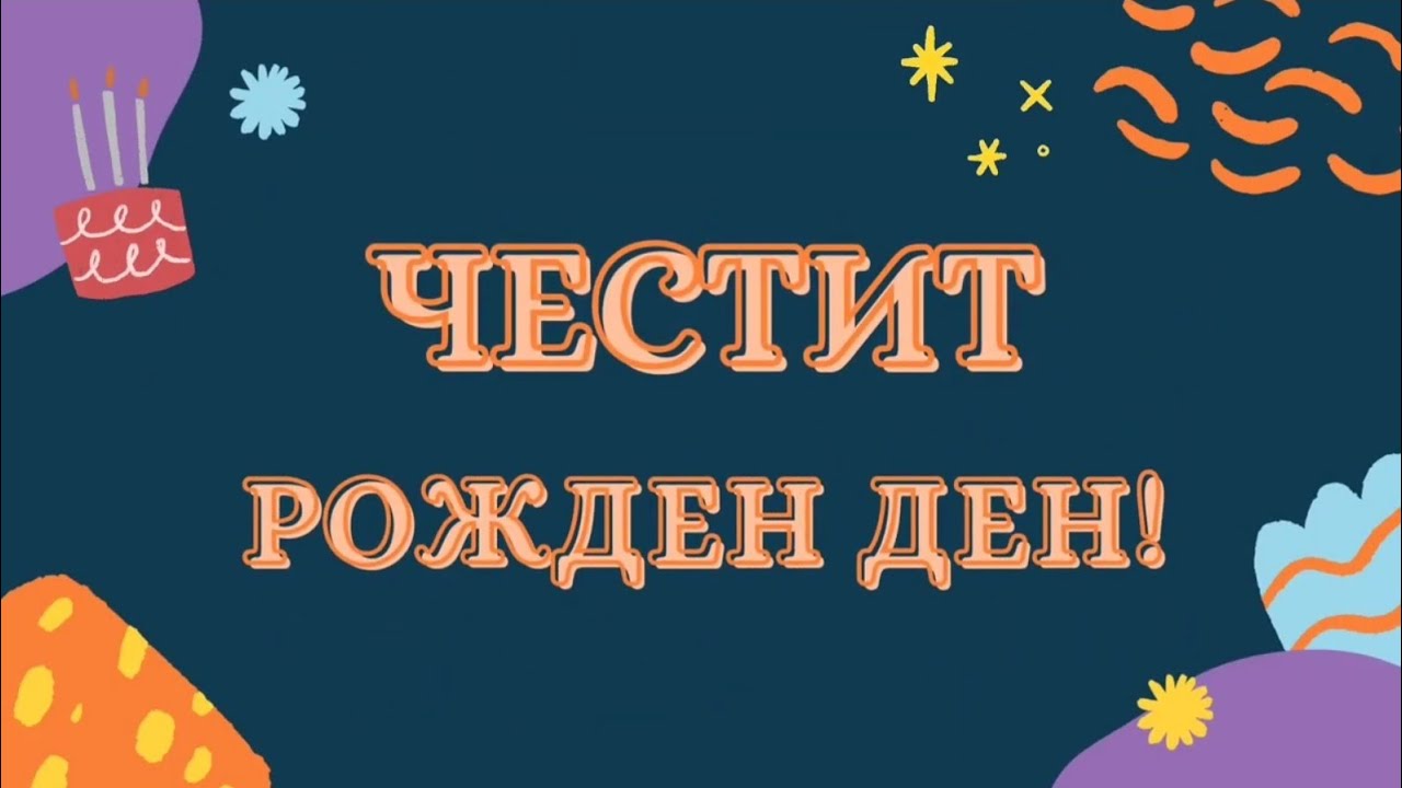 Честит Рожден Ден Картичка За Рожден Ден Youtube