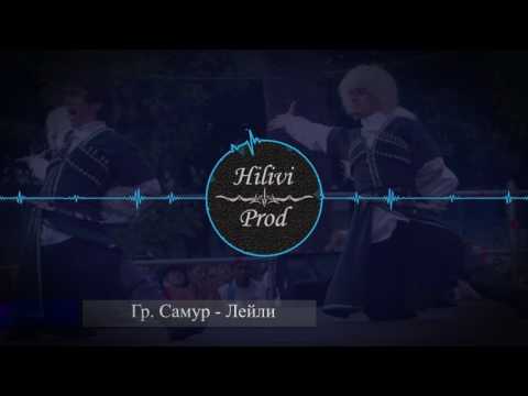 Гр. Самур - Лейли ( Лезгинские Песни - Лезги Mанияр)